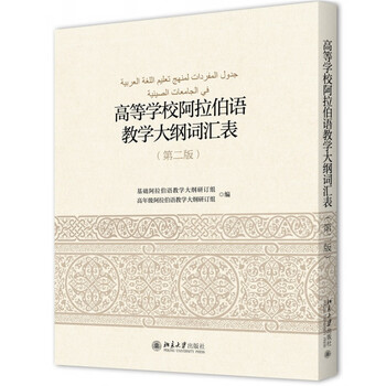 高等学校阿拉伯语教学大纲词汇表（第2版） 北京大学旗舰店正版