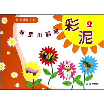 我是小画家(彩泥2)/潜能开发系列