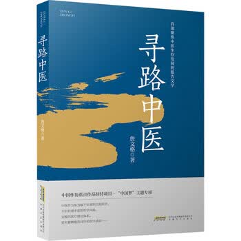 寻路中医