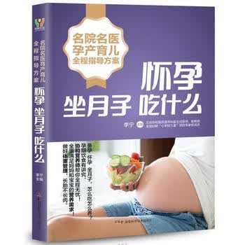 怀孕坐月子吃什么 孕产/胎教 李宁主编 湖南科学技术出版社