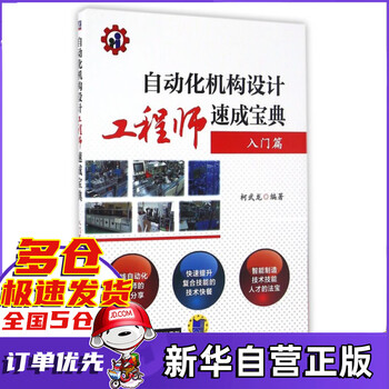 自动化机构设计工程师速成宝典(入门篇)