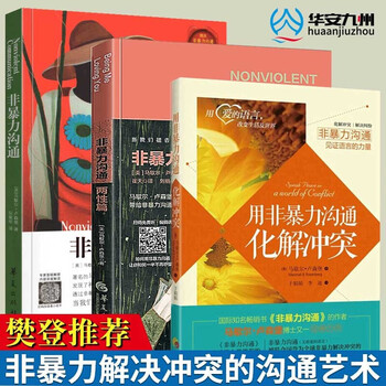 马歇尔卢森堡3册 非暴力沟通两性篇+用非暴力沟通化解冲突+非暴力沟通 成功励志 人际交往沟通艺术书籍