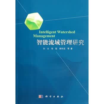 智能流域管理研究/科学出版社直发