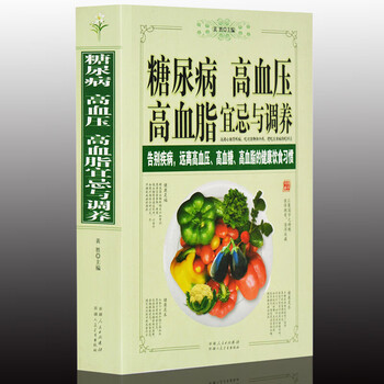 糖尿病高血压高血脂宜忌与调养（大厚本 716页） 饮食宜忌 食疗食谱 中医养生书籍