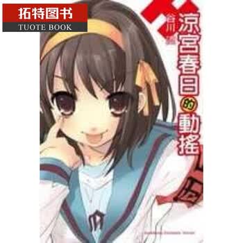 台版轻小说 谷川流凉宫春日的动摇中台湾角川 图书港台图书