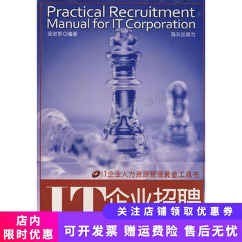 IT企业招聘实战手册