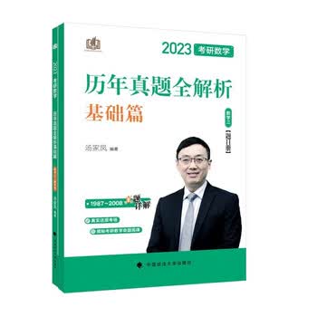 【现货】汤家凤2023考研数学历年真题全解析基础篇 数学三