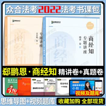 众合法考2022郄鹏恩商经法精讲真题司法考试2022全套教材郄鹏恩小包法考2022全套资料售孟献贵钟