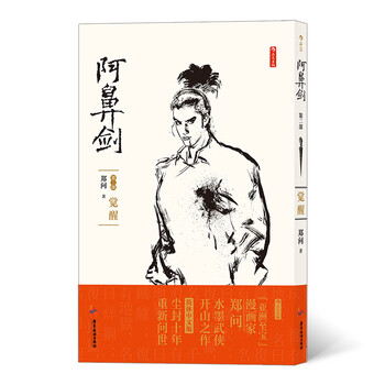 正版 阿鼻剑. 第二部, 觉醒 9787557021825