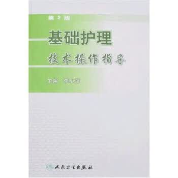 基础护理技术操作指导