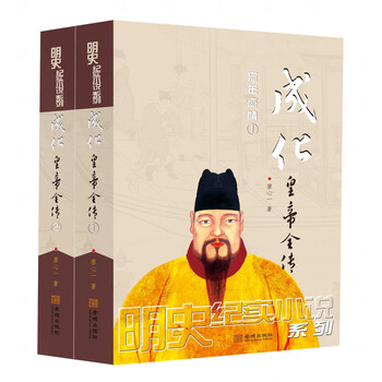 成化皇帝全传（全二册）