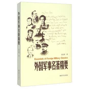 外国军事名著精要【正版图书，放心下单】