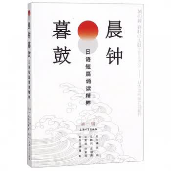 晨钟暮鼓(日语短篇诵读精粹 辑)