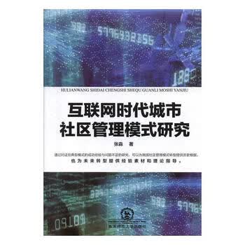 互联网时代城市社区管理模式研究 社会科学 张淼 东北师范大学出版社 978756816663
