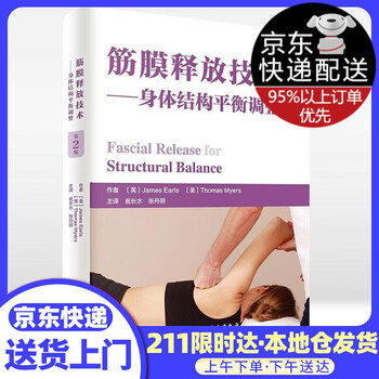 筋膜释放技术—身体结构平衡调整