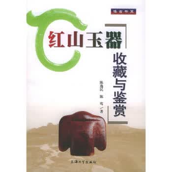 红山玉器收藏与鉴赏 陈逸民、陈莺