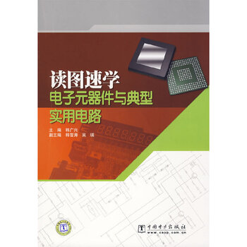  读图速学电子元器件与典型实用电路9787508376455