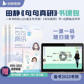句句真研2023田静长难句 2023考研英语田静句句真研语法及长难句应试全攻略 英语一英语二自选 田静句句真研+2001-2022纸质真题【英语二】