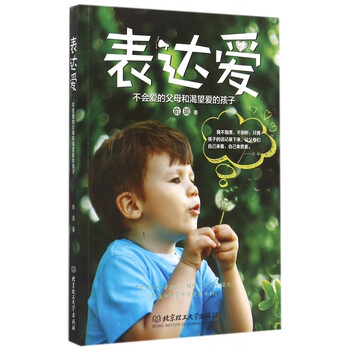 表达爱(不会爱的父母和渴望爱的孩子)