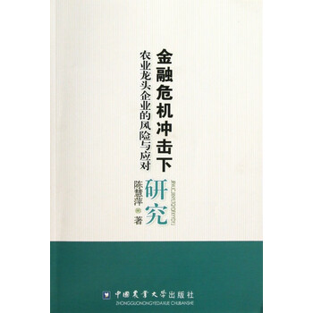 金融危机冲击下农业龙头企业的风险与应对研究