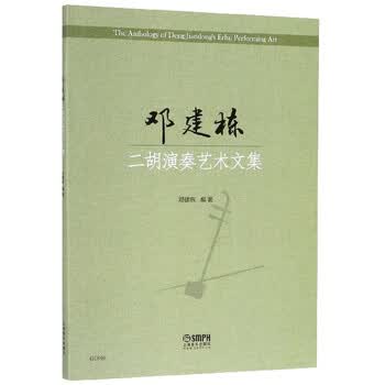 邓建栋二胡演奏艺术文集