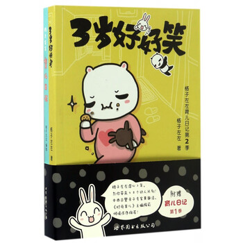 3岁好好笑(附育儿日记第1季)