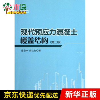 现代预应力混凝土楼盖结构(第2版)
