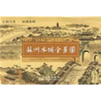 苏州水城全景图 本社 编【正版书】