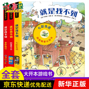 就是找不到 （全3册）第一辑 崔玉涛推荐 德国情景洞洞书0-3-6岁宝宝益智启蒙认知绘本幼儿专注力