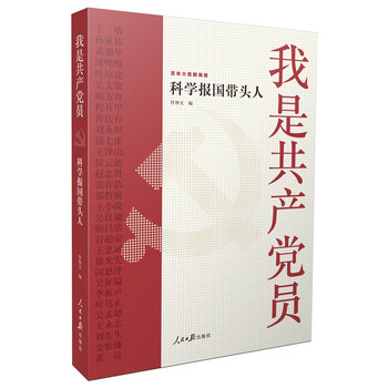 我是共产党员——科学报国带头人