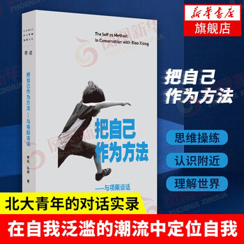 把自己作为方法：与项飙谈话 在自我泛滥的潮流中定位自我人类学方法论的思考 社会科学人类学  凤凰新华书店旗舰店