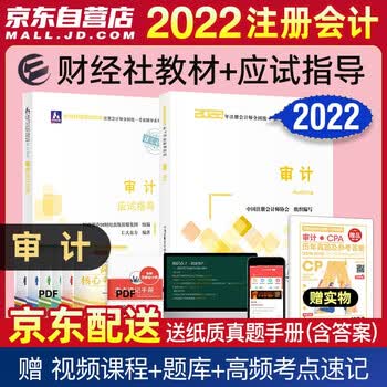 注册会计师2022教材  官方正版注会cpa+应试指导 审计（套装2册）注会教材2022可搭东奥轻松过关1轻一中国注册会计师协会