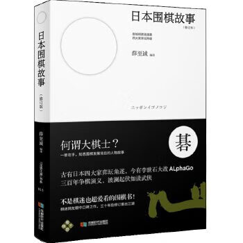 [] 日本围棋故事 9787546417509