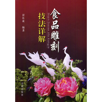 食品雕刻技法详解 封长虎著 金盾出版社