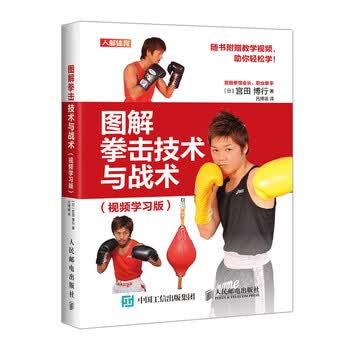 W  图解拳击技术与战术(~~学~~)9787115537812人民邮电