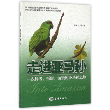走进亚马孙