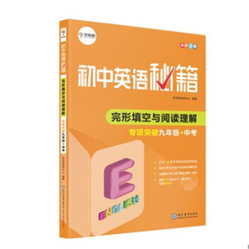 学而思秘籍 初中英语完形填空与阅读理解专项突破  9年级/初三适用 中考 专项训练