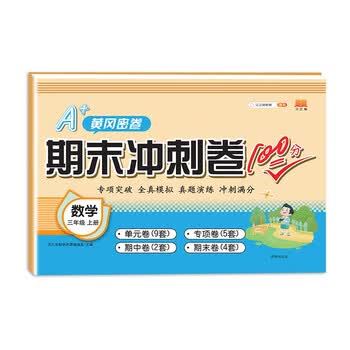 新版期末冲刺卷100分三年级上册数学试卷测试卷黄冈密卷小学生人教版配套卷子考试人教单元专项训练课本同步练习题天天练