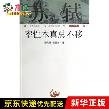 苏轼(率性本真总不移)/文化中国永恒的话题