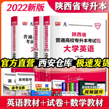 现货正版小红本2022年陕西省理科普通高等学校专升本招生考试大学英语高等数学教材考前冲刺模拟试卷2022陕西专升本考试套装
