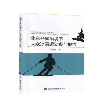 北京冬奥语境下大众冰雪运动参与报告 体育/运动 李树旺 吉林科学技术出版社 978755785840
