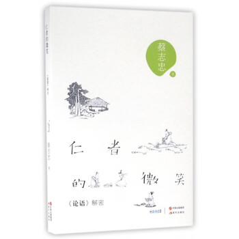 仁者的微笑(论语解密)