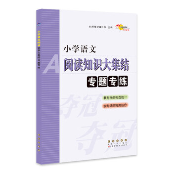 68所名校图书：小学语文阅读知识大集结专题专练
