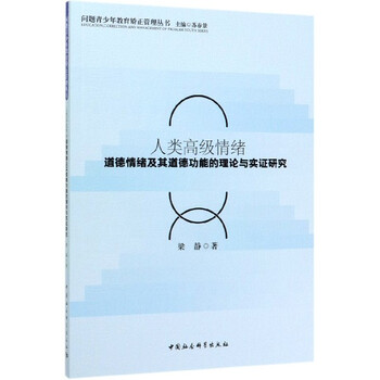 人类高级情绪(道德情绪及其道德功能的理论与实证研究)/问题青少年教育矫正管理丛书