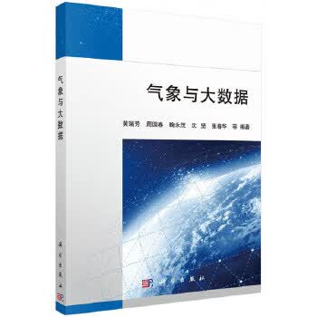 气象与大数据 黄瑞芳 科学出版社