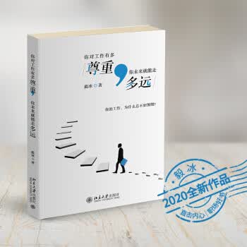 你对工作有多尊重，你未来就能走多远