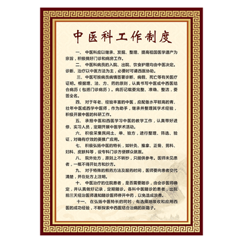 医院中医文化科室挂图海报黄帝内经素问十八反十九畏宣传画展板墙贴画WSH46 WSH46-01 中医科工作制度 40*30厘米 覆膜防水PP贴纸