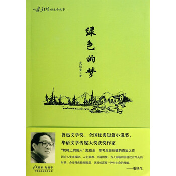 绿色的梦(听史铁生讲生命故事)
