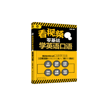 看视频零基础学英语口语