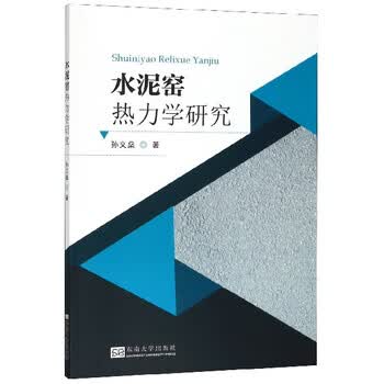 水泥窑热力学研究
